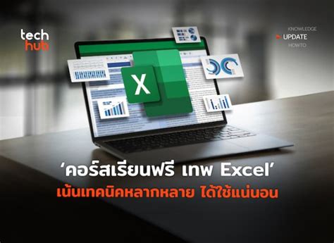 คอร์สเรียนฟรี เทพ Excel เน้นเทคนิคหลากหลาย ได้ใช้แน่นอน