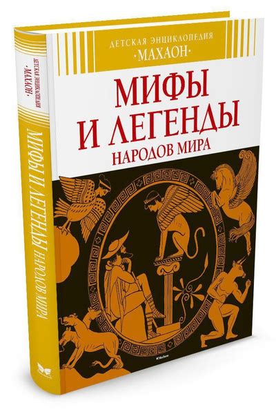 Мифы и легенды народов мира | Бомон Эмили, Босье Сильви - купить с ...
