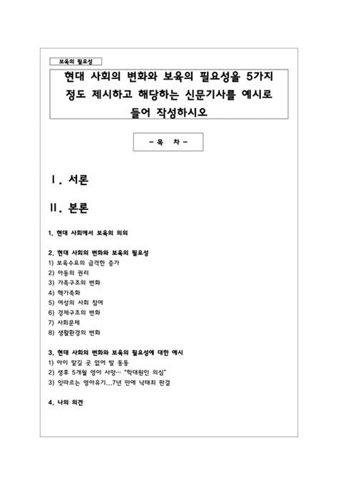 현대 사회의 변화와 보육의 필요성을 5가지 정도 제시하고 해당하는 신문기사를 예시로 들어 작성하시오 사회과학