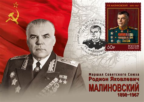 125 лет со дня рождения Р.Я. Малиновского (1898–1967), Маршала ...