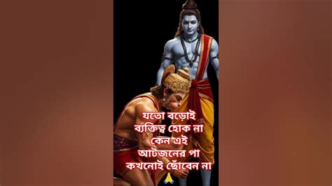 যত বড়ই ব্যাক্তিত্ব হোক এই আটজনের পা ছোঁবেন না 🙏 Jayshreeram হনুমানজী জয়শ্রীরাম Youtube