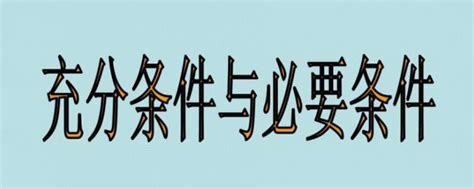 充分条件和必要条件的定义 充分条件和必要条件的意思 知秀网