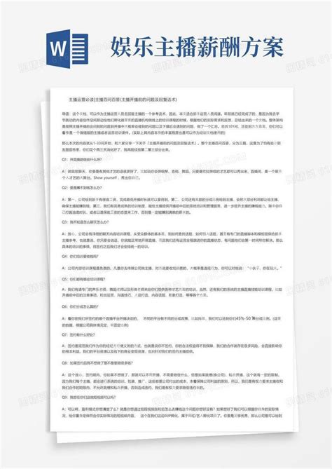 主播运营必读｜主播百问百答（主播开播前的问题及回复话术）word模板免费下载编号1y6al7lnm图精灵