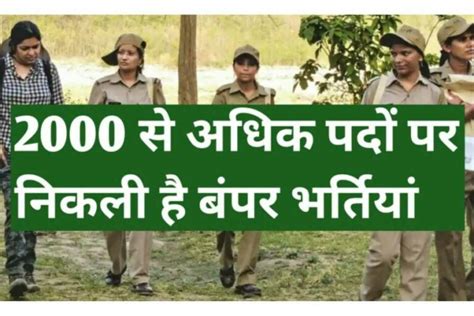 Forest Guard Bharti 2000 से अधिक पदों पर वन विभाग मैं निकली बम्पर