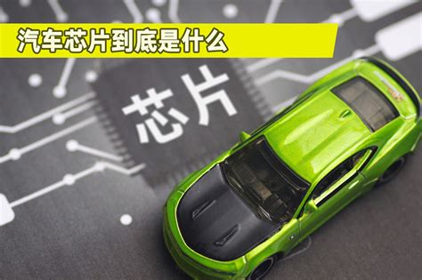 汽车芯片知识普及为什么都在喊缺芯看完涨知识了 凤凰网视频 凤凰网
