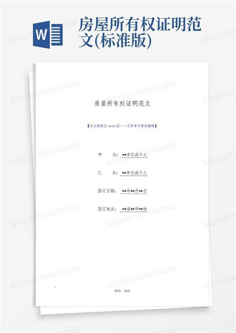 房屋所有权证明范文 标准版 Word模板下载 编号lpzwmapk 熊猫办公