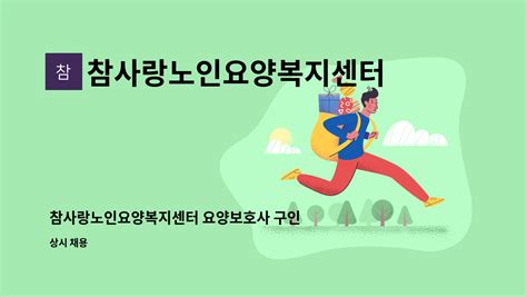 참사랑노인요양복지센터 참사랑노인요양복지센터 요양보호사 구인 더팀스