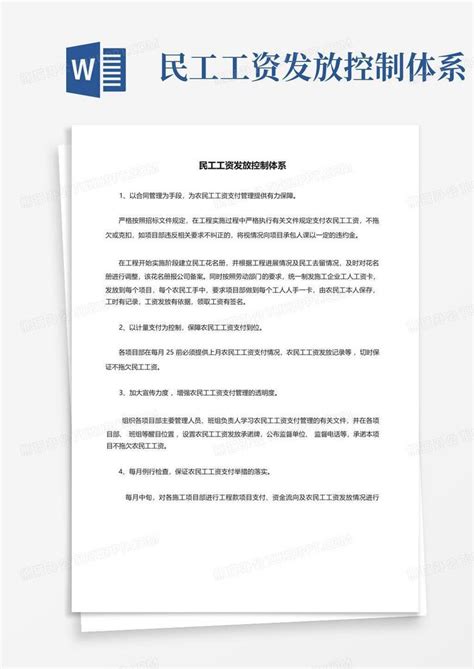 民工工资发放控制体系Word模板下载 编号qvwrzxdp 熊猫办公