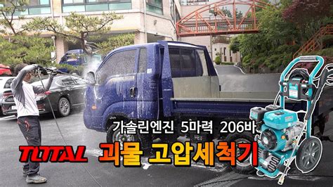 다몰 토탈공구 고압세척기 가솔린엔진 5마력 206바 180cc 세차 YouTube