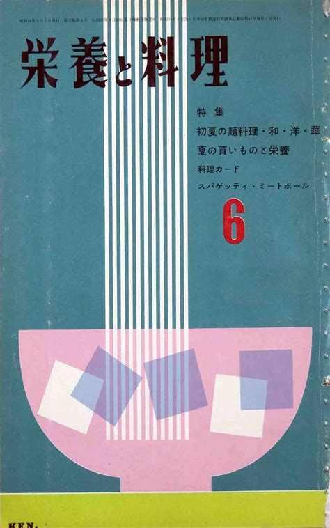 栄養と料理デジタルアーカイブス｜ 昭和34年1959年6月第25巻第6号