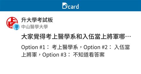 大家覺得考上醫學系和入伍當上將軍哪個比較難 升大學考試板 Dcard