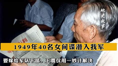 1949年40名女間諜潛入我軍，要嫁給軍隊干部，王震僅用一妙計解決 Youtube