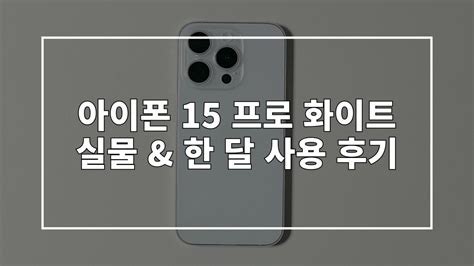 아이폰 15 프로 화이트 티타늄 실물 And 한 달 사용 후기 장점 단점