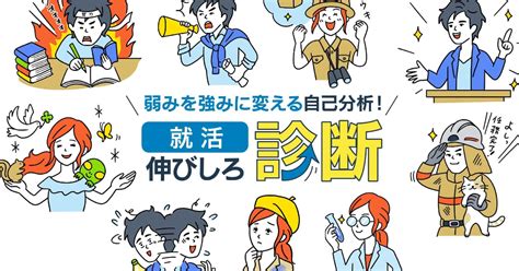 弱みを強みに変える自己分析！就活伸びしろ診断｜dodaキャンパス