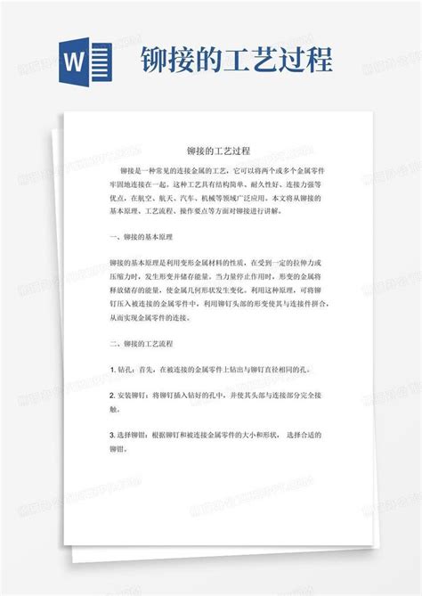 铆接的工艺过程word模板下载编号qkrbxjvg熊猫办公
