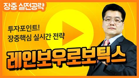 레인보우로보틱스 And 로봇관련주 전략 로봇사업 본격화 삼성전자 지분 매입 Youtube