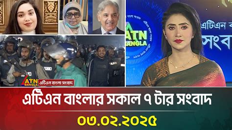 এটিএন বাংলার সকাল ৭ টার সংবাদ ০৩ ০২ ২০২৫ Ajker News Atn Bangla News