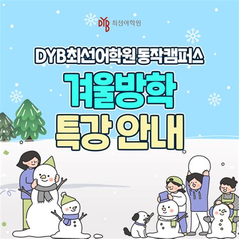 동작영어학원 Dyb최선어학원 겨울방학 특강 안내 네이버 블로그