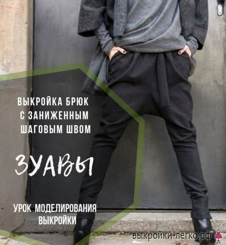 Выкройка брюк с заниженным шаговым швом. Моделирование Шаговый шов в ...