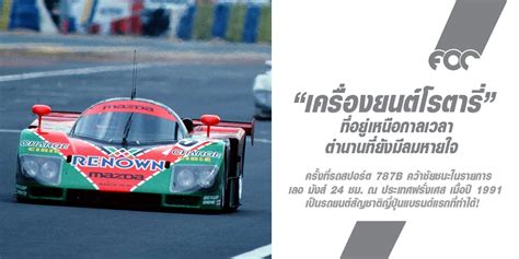 “เครื่องยนต์โรตารี่” สัญลักษณ์แห่งการไม่ย่อท้อต่ออุปสรรคของมาสด้า ที่อยู่เหนือกาลเวลา ตำนานที่