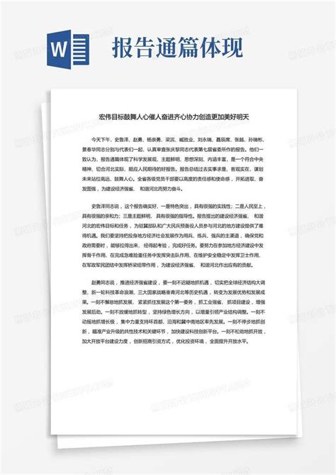 宏伟目标鼓舞人心催人奋进齐心协力创造更加美好明天word模板下载编号qpgdmerx熊猫办公