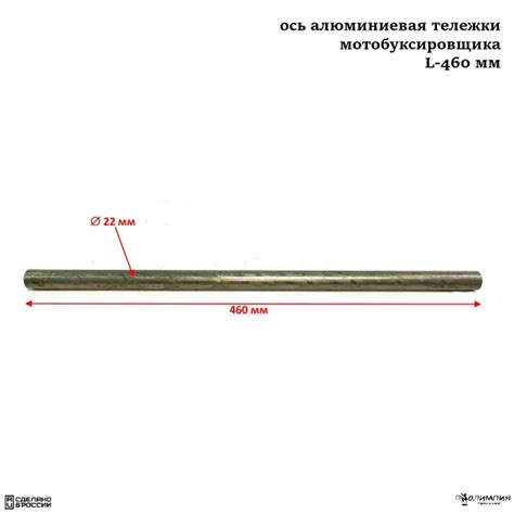 Ось алюминиевая тележки мотобуксировщика L-460 мм - купить по низким ...