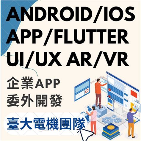 企業app開發外包 網站設計外包 生成式ai 邊緣裝置部署 Android Ios App Flutter 蝦皮購物