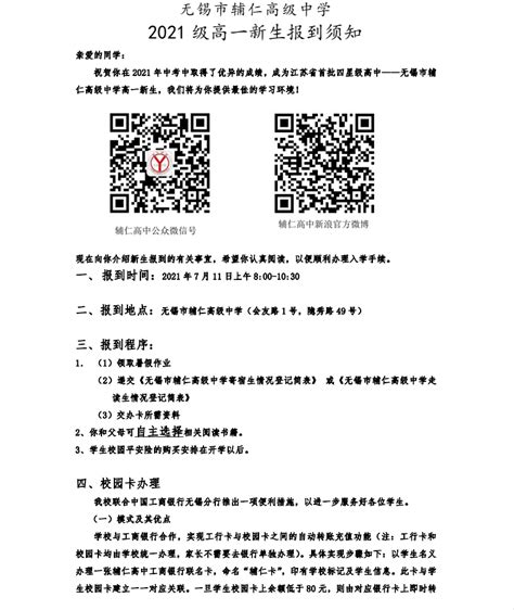 无锡市辅仁高级中学2021级新生报到须知 无锡市辅仁高级中学