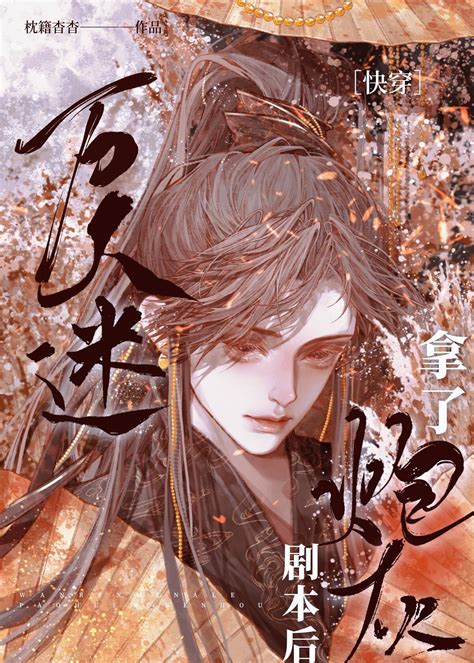 晋江文学城作品库 快穿