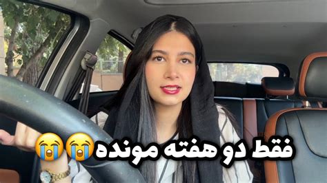 چند روز پر استرس بامن، خسته شدم دیگه😭 Youtube