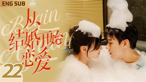 Eng Sub【從結婚開始戀愛】ep22 初次見面女霸總周雨彤 浴缸下春藥色誘勾引💋腹黑醫生龔俊 回應壁咚親親不斷👩🏻‍ ️‍💋‍👨🏻