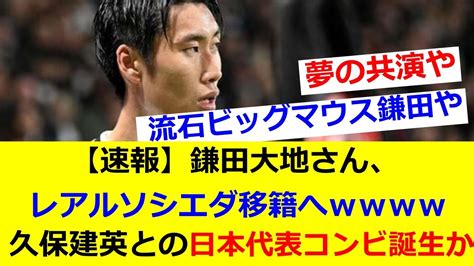 【速報】鎌田大地さん、レアルソシエダ移籍へw久保建英との日本代表コンビ誕生か Youtube
