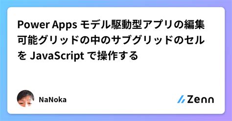 power apps モデル駆動型アプリの編集可能グリッドの中のサブグリッドのセルを javascript で操作する