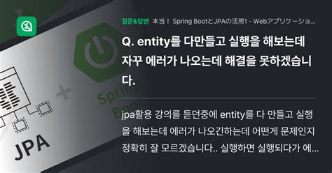 Entity를 다만들고 실행을 해보는데 자꾸 에러가 나오는데 해결 인프런 커뮤니티 질문and답변