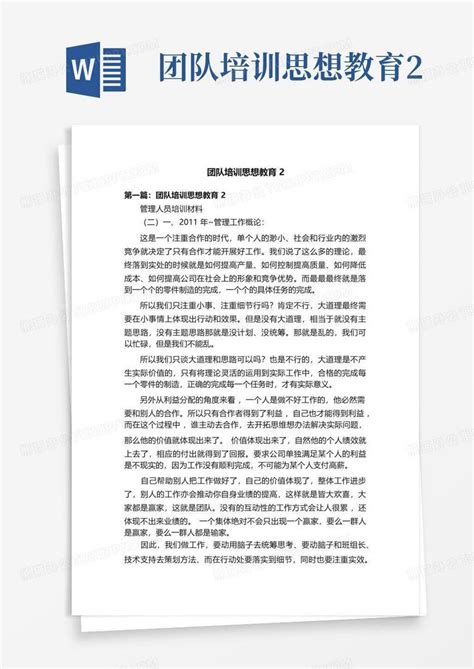 团队培训思想教育2Word模板下载 编号lkjbzooj 熊猫办公
