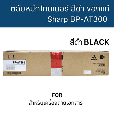 หมึก Sharp Bp At300 หมึกเครื่องถ่ายเอกสาร ของแท้ ใช้กับเครื่องถ่ายเอกสารรุ่น Sharp Bp 30m31