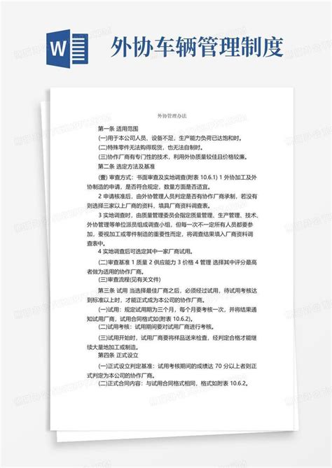 外协管理办法规章制度word模板下载编号lbxwwgdg熊猫办公