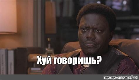Meme: "Хуй говоришь?" - All Templates - Meme-arsenal.com