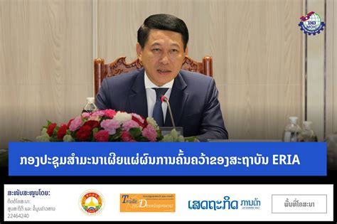 ກະຊວງອຸດສາຫະກຳ ແລະ ການຄ້າ ຮ່ວມກັບ ສະຖາບັນຄົ້ນຄວ້າເສດຖະກິດອາຊຽນ ແລະ ອາຊີຕາເວັນອອກ Eria