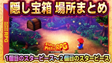 【マリオrpg】隠し宝箱の場所と入手方法！スターピース1個目～スターピース2個目【スーパーマリオrpgリメイク】world2ハナチャンの森