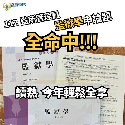 高雄學儒公職的家 找對方向 不斷重複 深入學習 你就是專家 112 監所管理員 監獄學申論題 高雄學儒