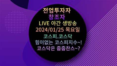전업투자자 창조자의 240125 목요일 오후 라이브 방송 코스피코스닥 힘이없는 코스피 코스닥은 줍줍찬스인가 Youtube