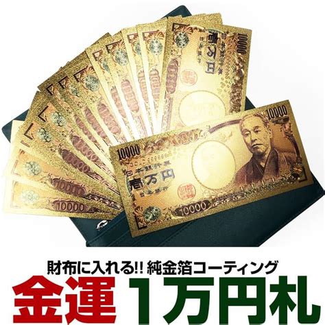財布に入れる 純金泊コーティング1万円札 金運 開運 お守り 贈り物 誕生日 さようなら福沢諭吉 敬老の日 ハロウィン 仮装に