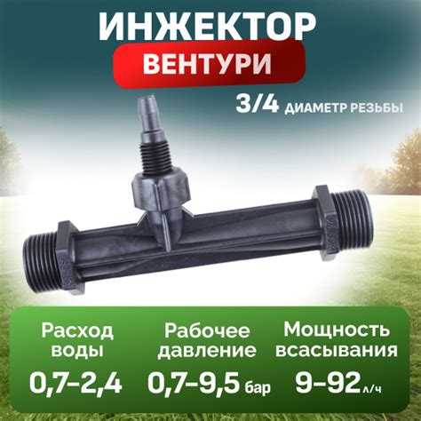 Инжектор Вентури 3/4" для аэрации, внесения удобрений. Поток 0,65-2,42 ...