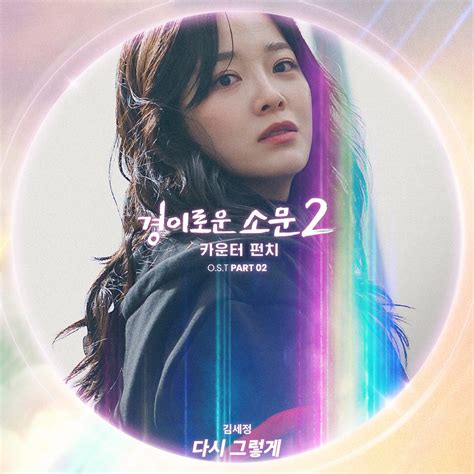 ‎경이로운 소문2 카운터 펀치 Pt 2 Original Television Soundtrack Single 김세정의 앨범 Apple Music
