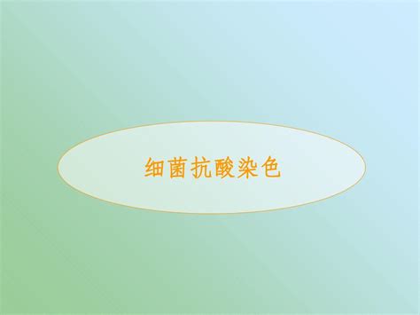 细菌抗酸染色word文档在线阅读与下载无忧文档