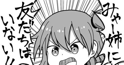 私に天使が舞い降りた 「私に天使が舞い降りた」みゃー姉に友達はいないぞ かんぴょう丸（国産）のマンガ Pixiv
