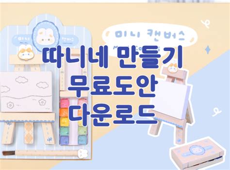 따니네 만들기 무료 도안 총정리 인기 Diy 작품과 활용법 안내