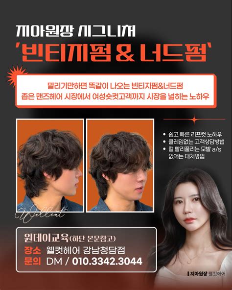남자 펌 전문 웰컷헤어 대표원장 지아 강남구청역 미용실 강남맨즈헤어 빈티지펌 쉐도우펌 남자 펌 전문 웰컷헤어 지아원장
