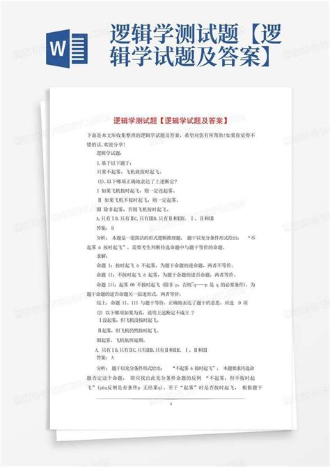 逻辑学测试题【逻辑学试题及答案】word模板下载编号qdpwnbyr熊猫办公